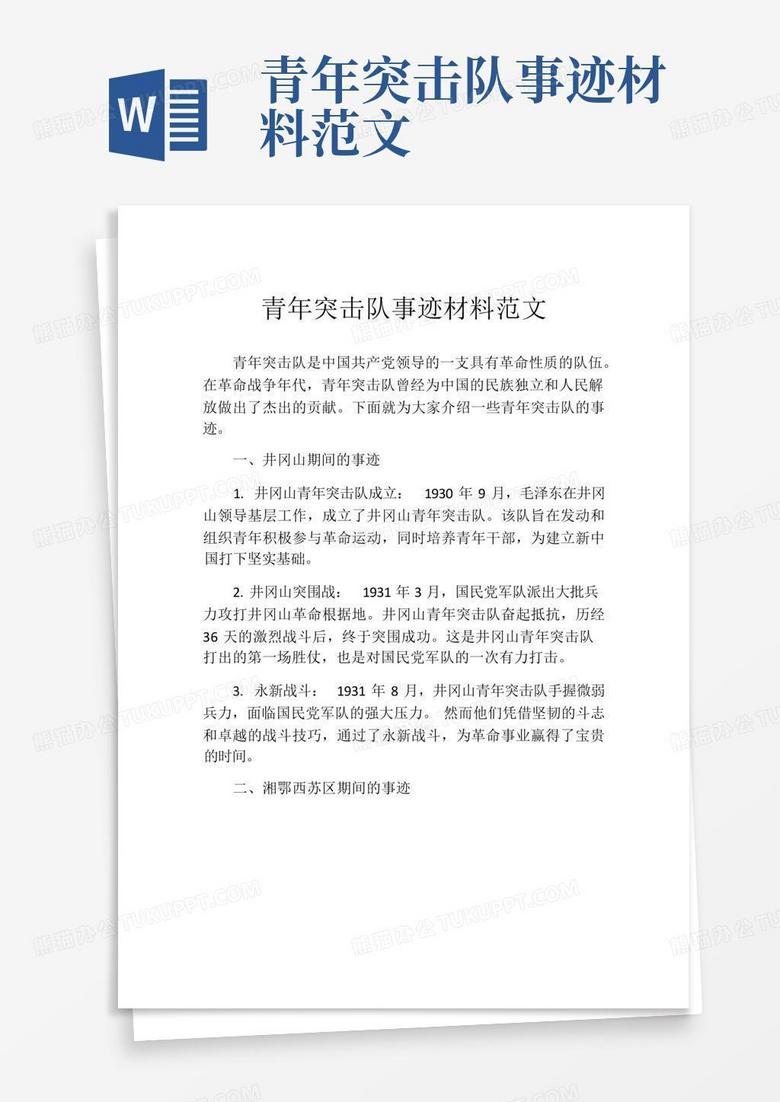 青年突击队事迹材料范文Word模板下载 编号qkmzzxjv 熊猫办公