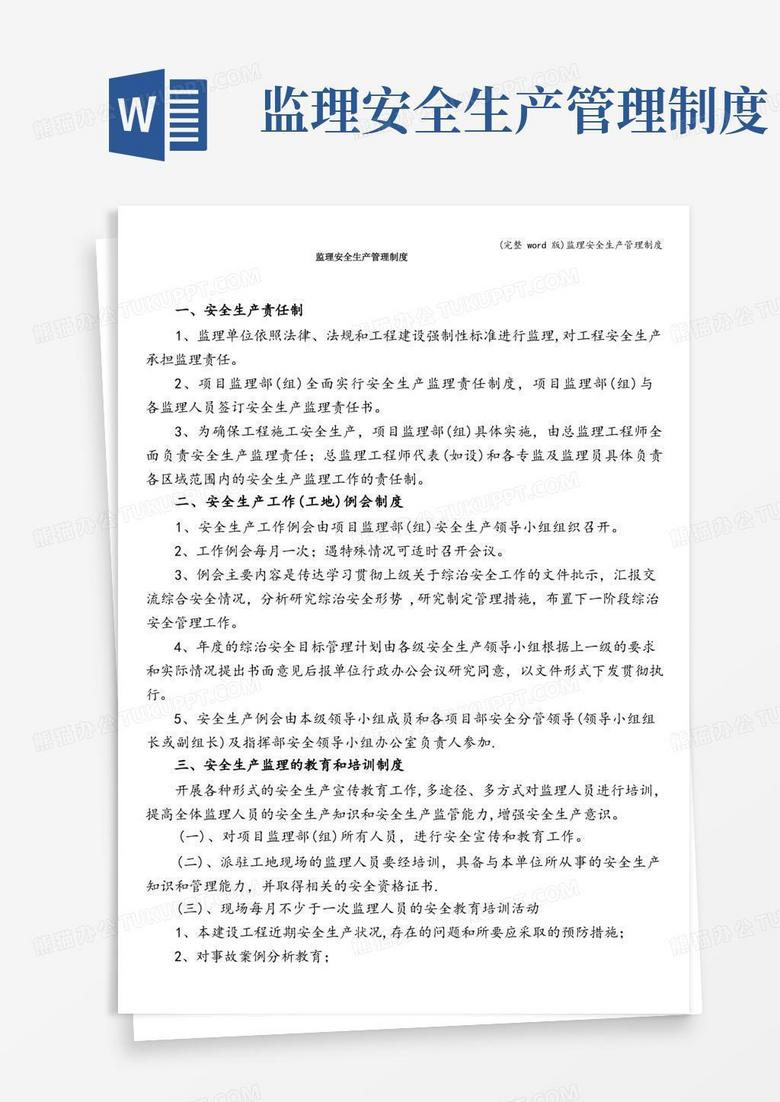 完整版 监理安全生产管理制度Word模板下载 熊猫办公