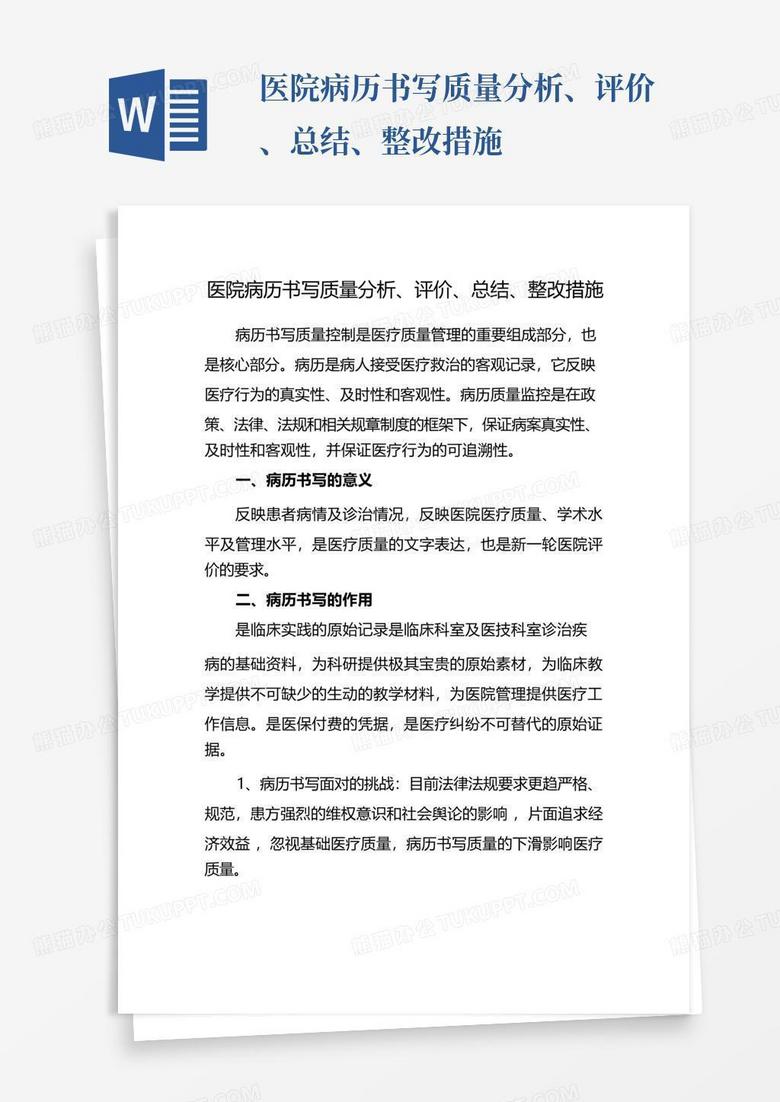 医院病历书写质量分析评价总结整改措施Word模板下载 编号qaydervr 熊猫办公