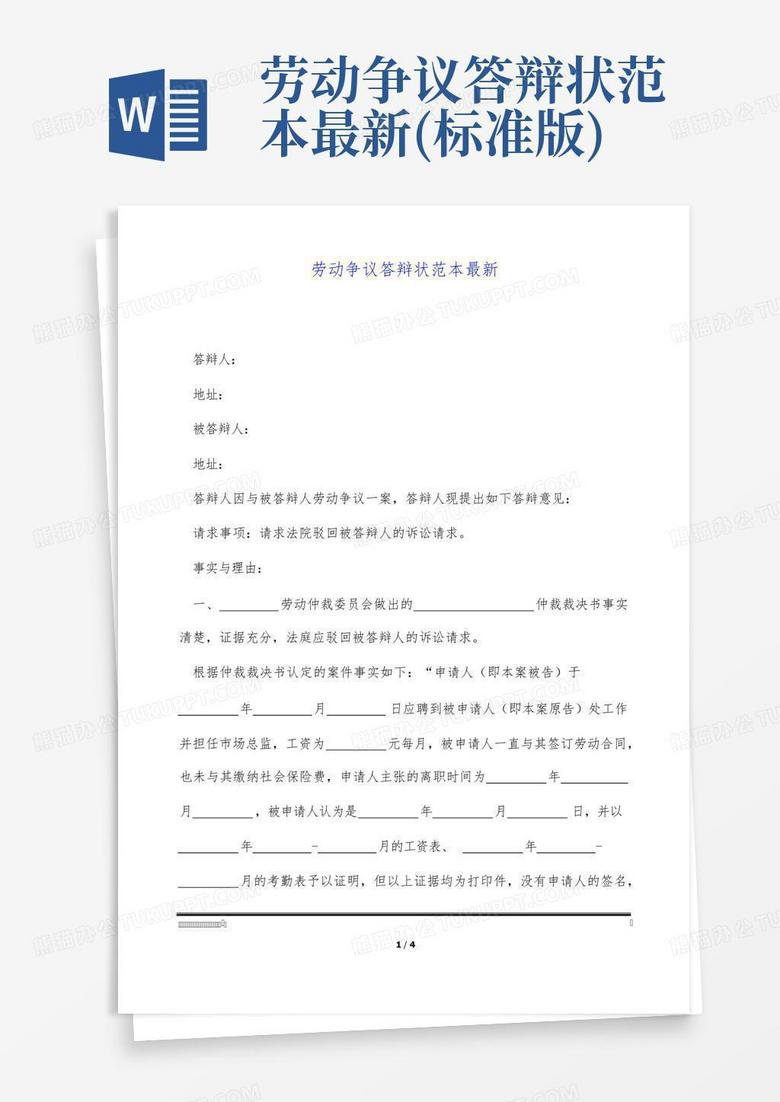 劳动争议答辩状范本最新 标准版 Word模板下载 编号laaxozvo 熊猫办公