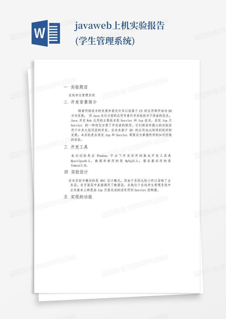 javaweb上机实验报告 学生管理系统 Word模板下载 编号ljjopzjb 熊猫办公