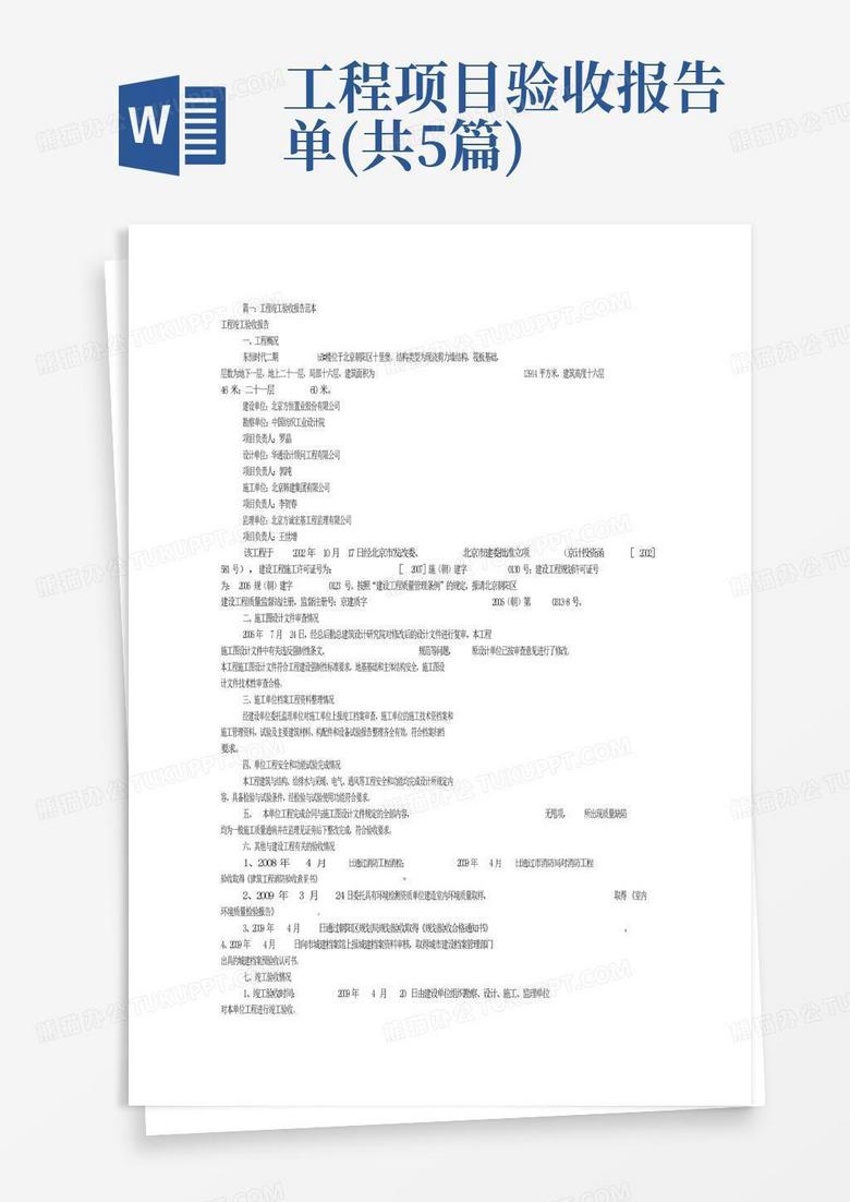 工程项目验收报告单 共5篇 Word模板下载 编号qaydenkj 熊猫办公