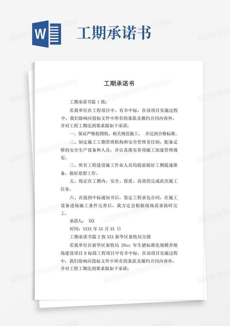 工期承诺书Word模板下载 编号qxmdjoyj 熊猫办公