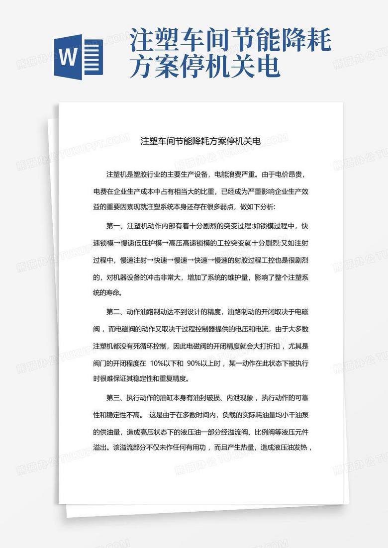注塑车间节能降耗方案停机关电Word模板下载 编号lpzxjxwy 熊猫办公