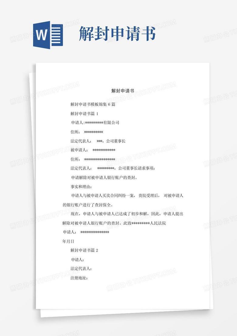 解封申请书Word模板下载 编号qyvkaajy 熊猫办公
