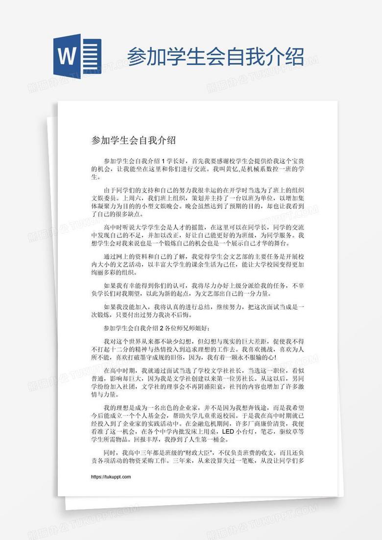 参加学生会自我介绍Word模板下载 熊猫办公
