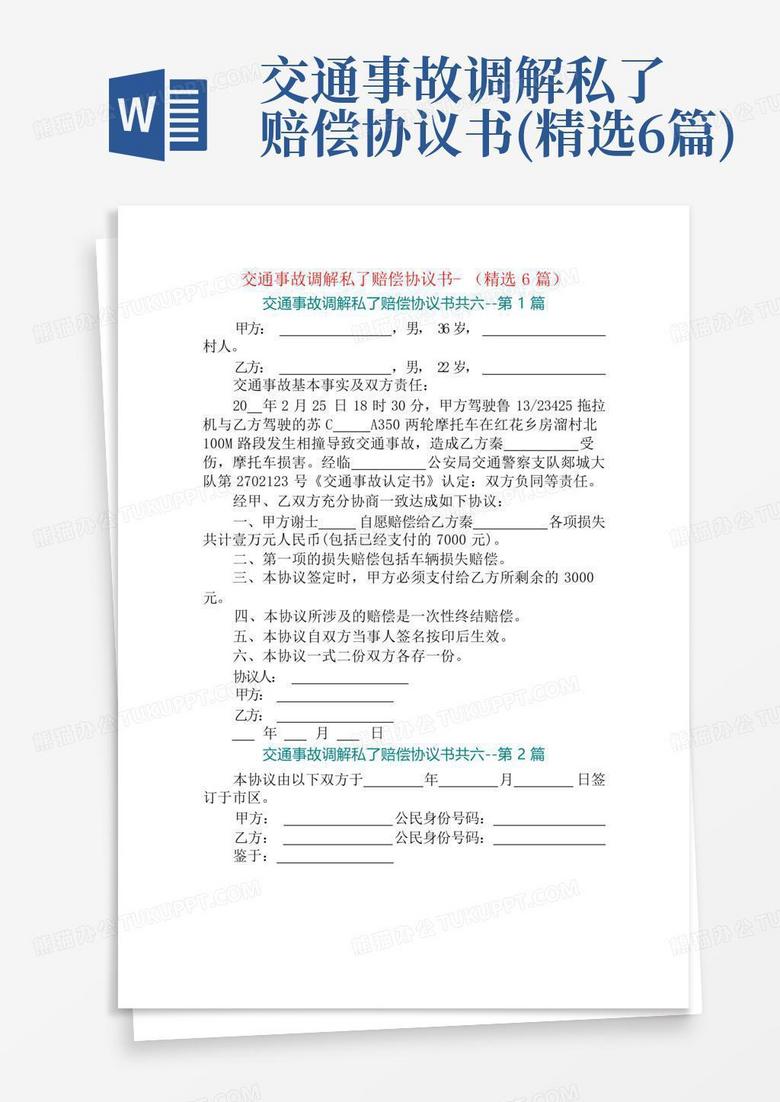 交通事故调解私了赔偿协议书 精选6篇 Word模板下载 编号lndkbgna 熊猫办公