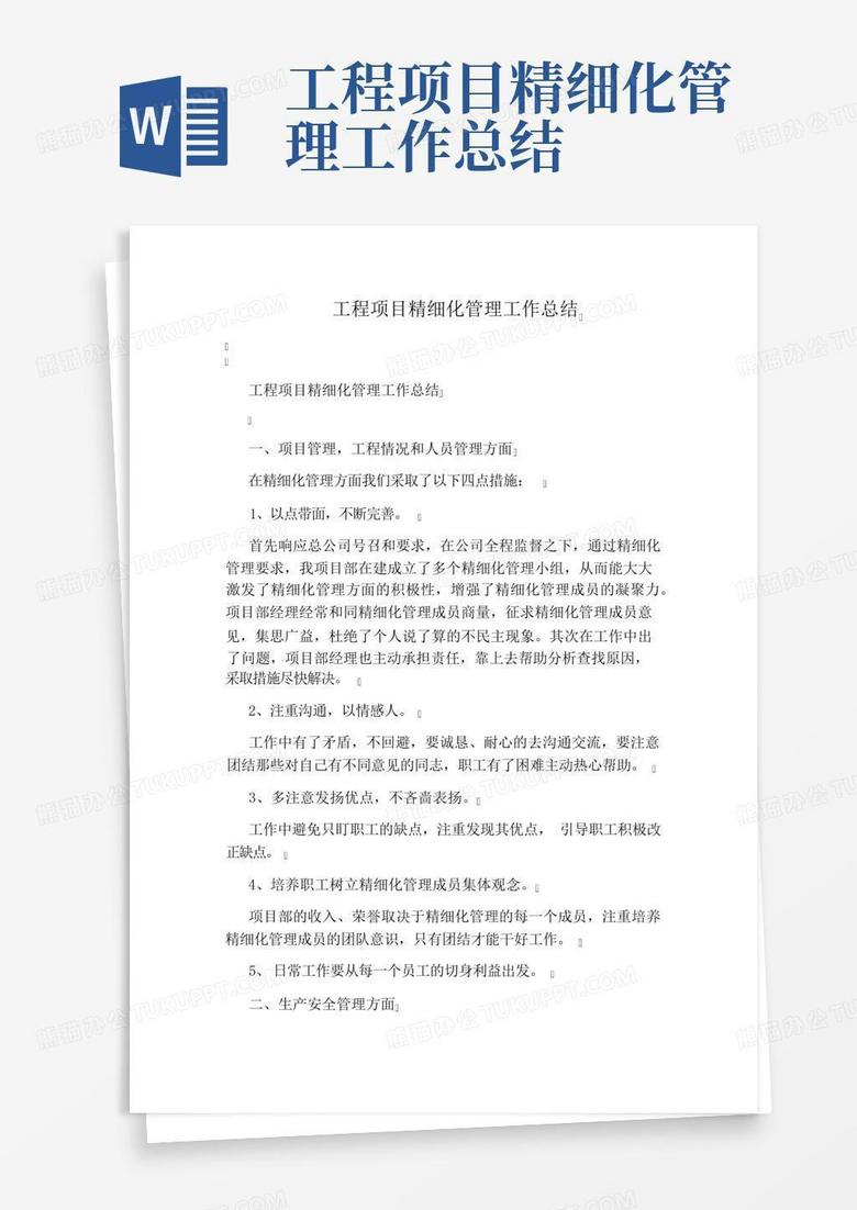 工程项目精细化管理工作总结Word模板下载 编号qxmdajyx 熊猫办公