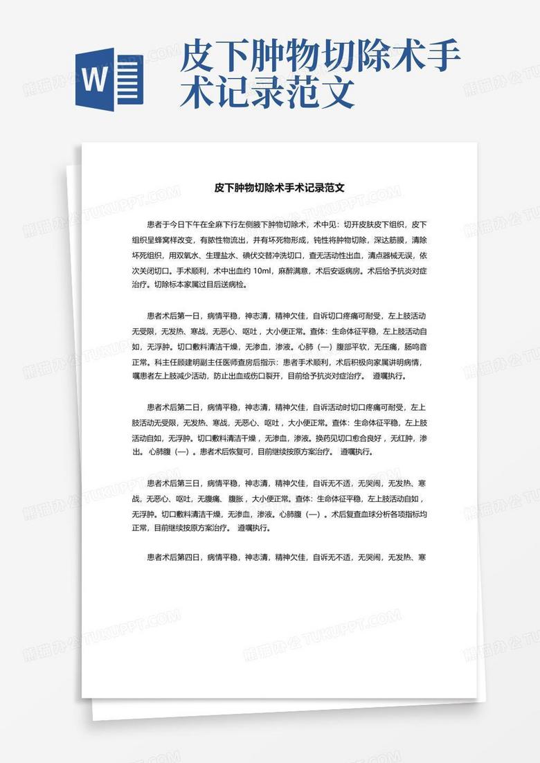 皮下肿物切除术手术记录范文Word模板下载 编号ljjopvdo 熊猫办公