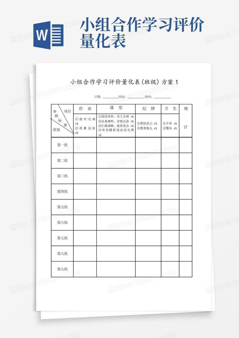 小组合作学习评价量化表Word模板下载 编号lbrxmmdz 熊猫办公