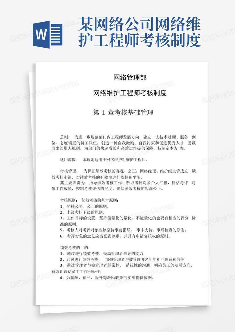某网络公司网络维护工程师考核制度Word模板下载 编号qkapeeem 熊猫办公