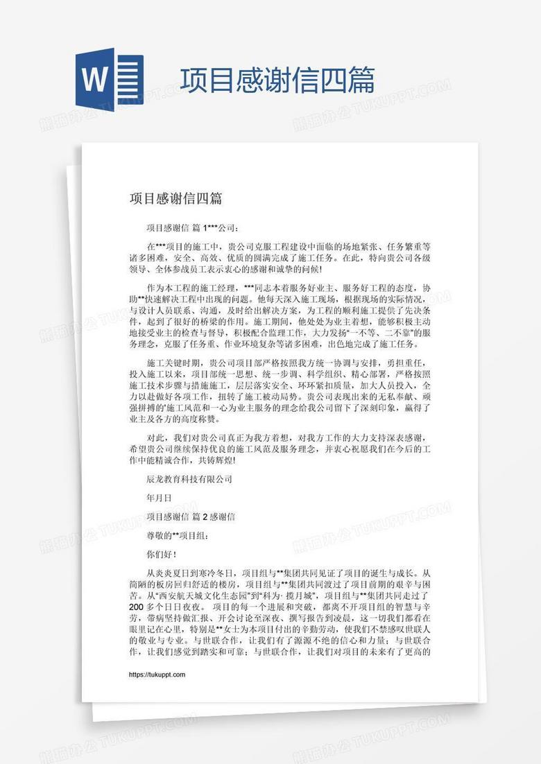 项目感谢信四篇Word模板下载 编号zakarppv 熊猫办公