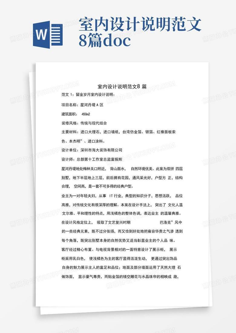 室内设计说明范文8篇 docWord模板下载 编号qaydevxr 熊猫办公