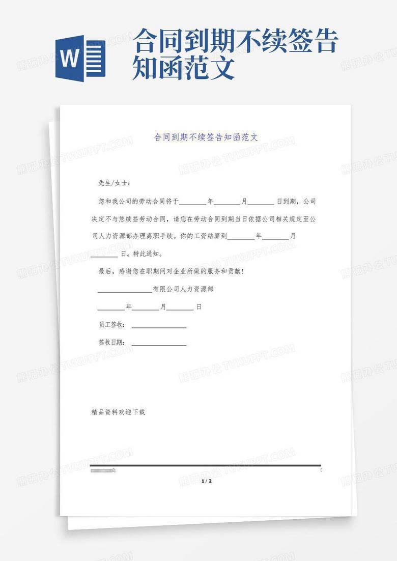 合同到期不续签告知函范文Word模板下载 编号qjjoyadn 熊猫办公