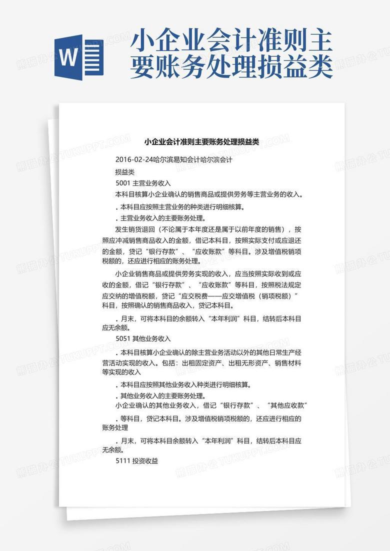 小企业会计准则主要账务处理损益类Word模板下载 编号lvgzjzaa 熊猫办公