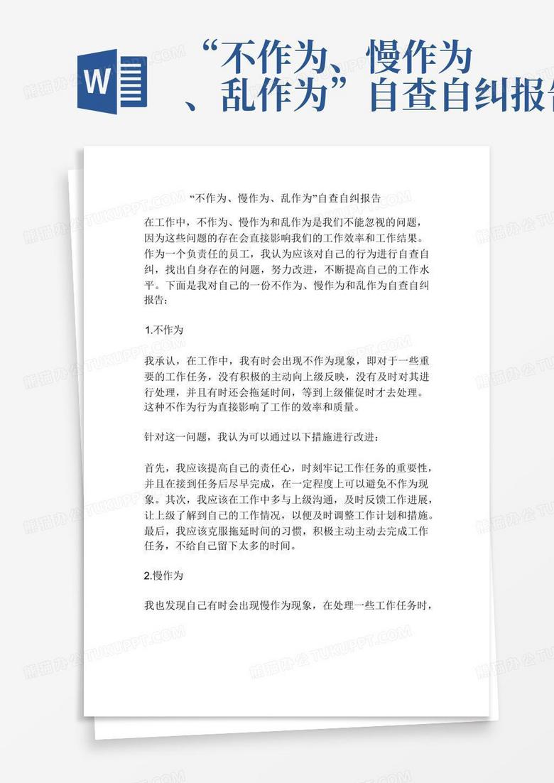 不作为慢作为乱作为自查自纠报告Word模板下载 编号qpzxnwxz 熊猫办公