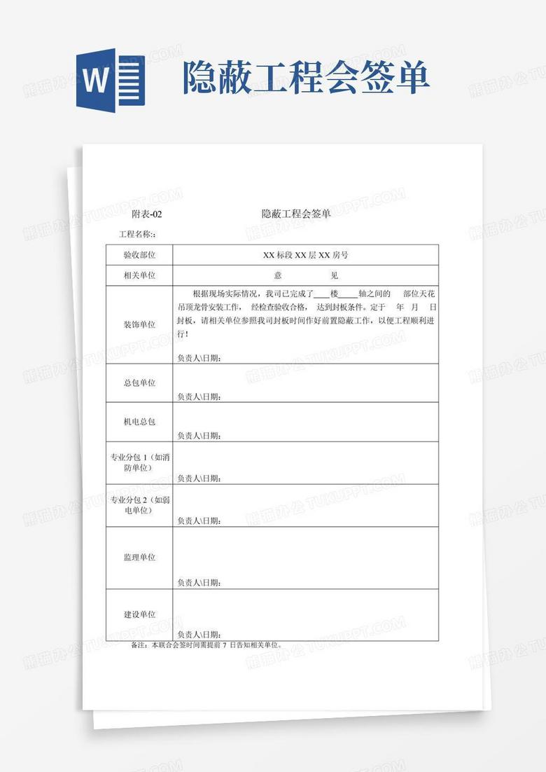 隐蔽工程会签单Word模板下载 编号qrbmokdk 熊猫办公