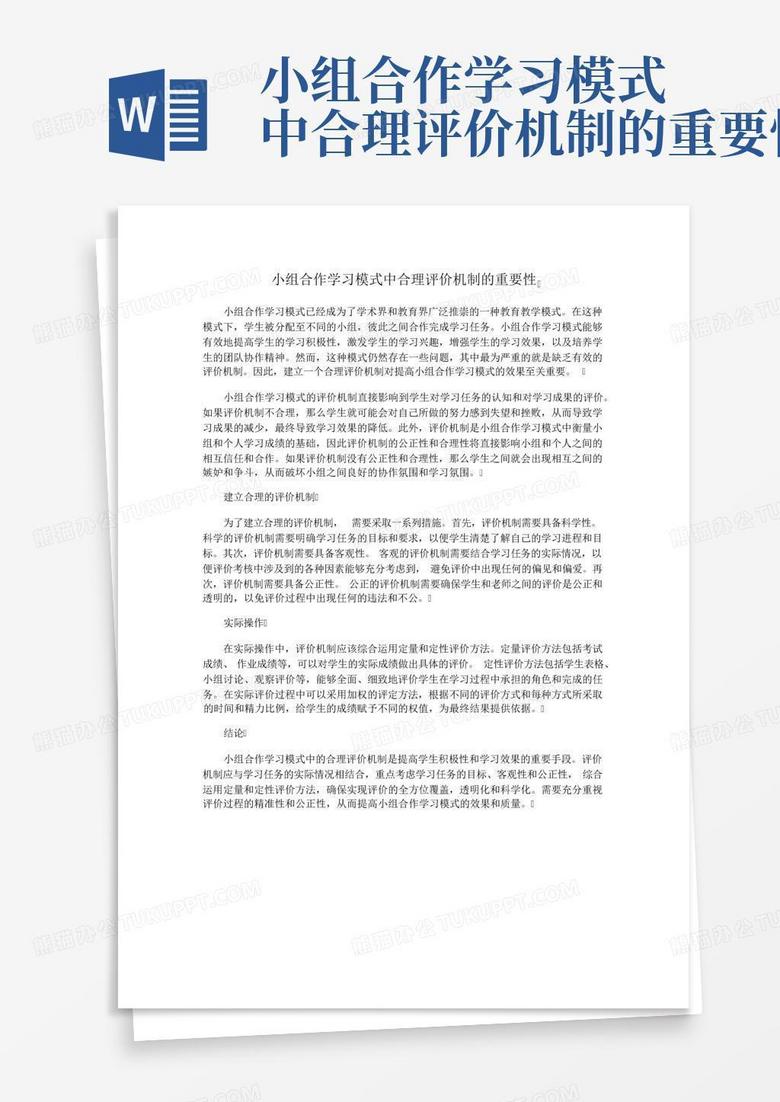 小组合作学习模式中合理评价机制的重要性Word模板下载 编号ldmvzkje 熊猫办公