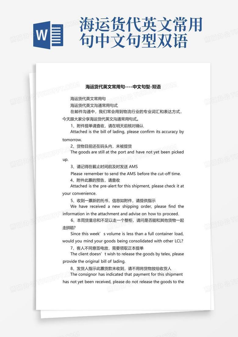 海运货代英文常用句 中文句型 双语Word模板下载 编号qaaxjzxr 熊猫办公