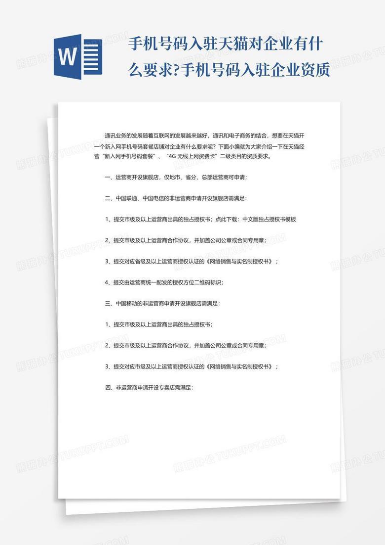 手机号码入驻天猫对企业有什么要求 手机号码入驻企业资质Word模板下载 编号lobxkwjk 熊猫办公