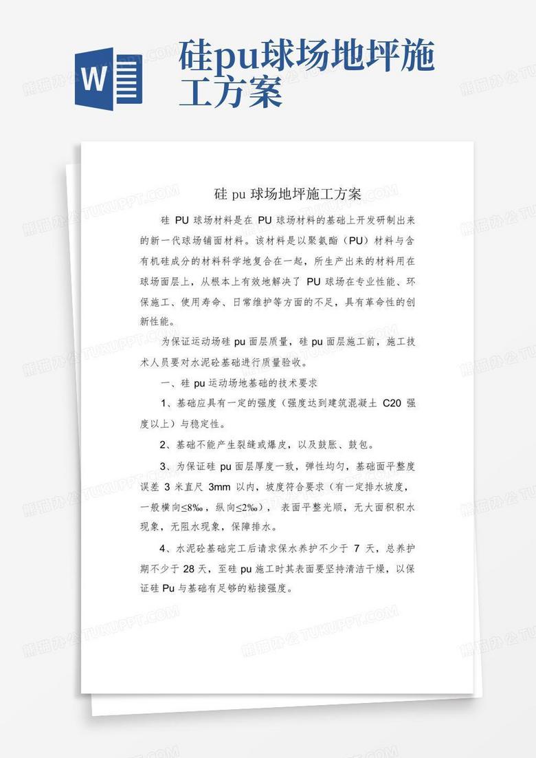 硅pu球场地坪施工方案Word模板下载 编号laaxjkwk 熊猫办公
