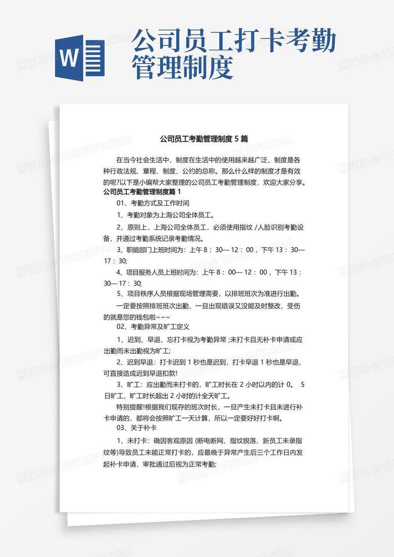 公司员工考勤管理制度5篇Word模板下载 熊猫办公