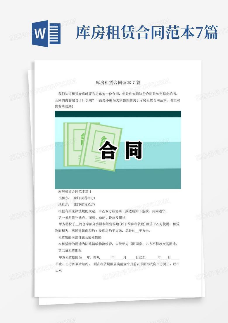 库房租赁合同范本7篇Word模板下载 编号lxmdadjn 熊猫办公
