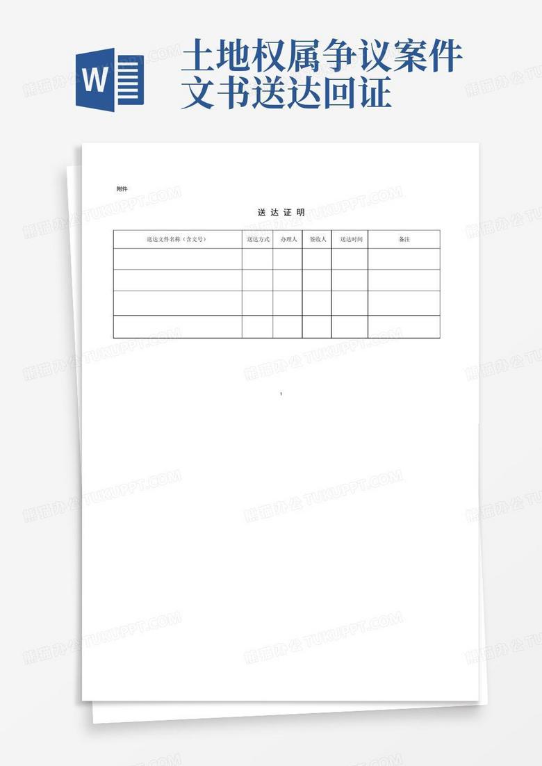 土地权属争议案件文书送达回证Word模板下载 编号lzznenxd 熊猫办公