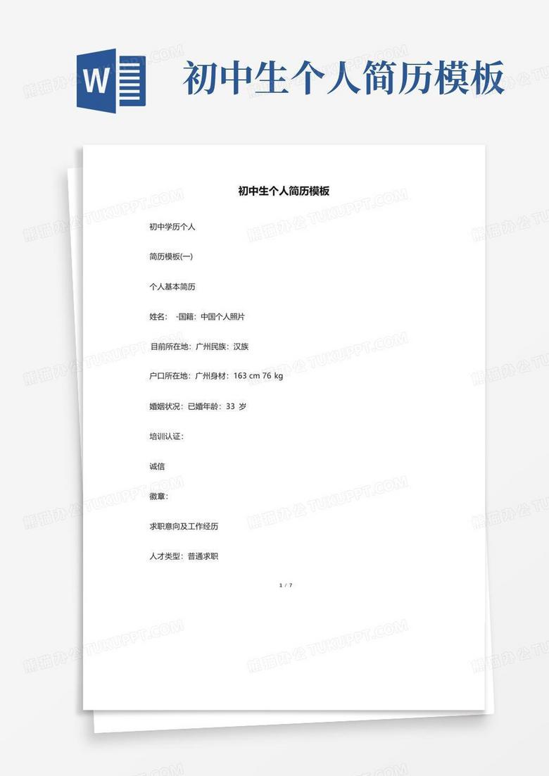 初中生个人简历Word模板下载 编号lnmrwroe 熊猫办公