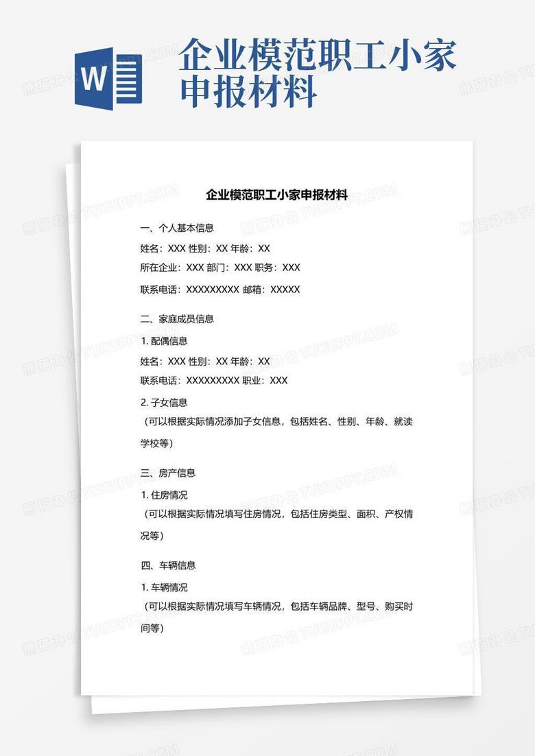 企业模范职工小家申报材料Word模板下载 编号qbybggyx 熊猫办公