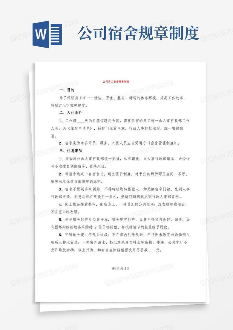 公司员工宿舍规章制度 5篇 Word模板下载 熊猫办公