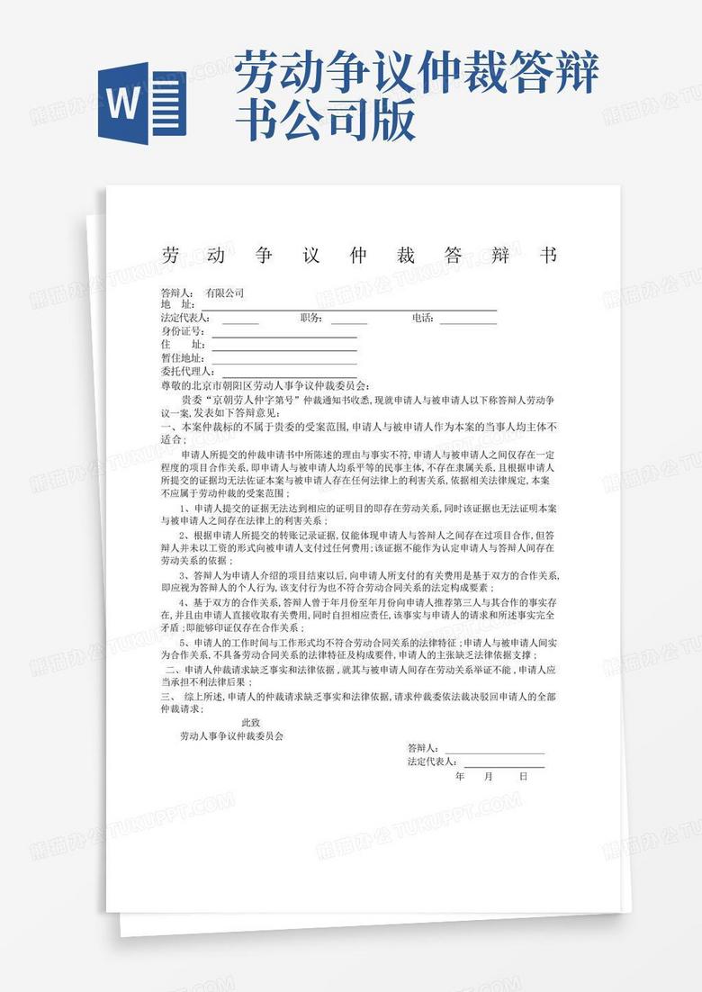劳动争议仲裁答辩书公司版Word模板下载 编号lwjkrvoj 熊猫办公