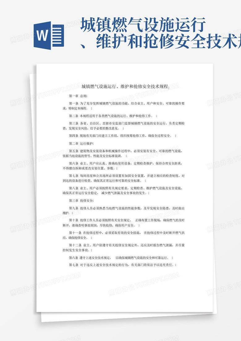 城镇燃气设施运行维护和抢修安全技术规程Word模板下载 编号lwgdmbjo 熊猫办公