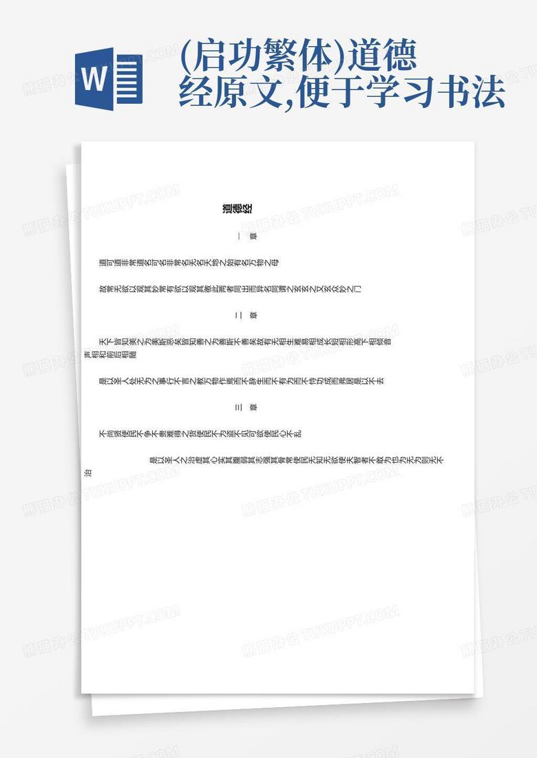 启功繁体 道德经原文 便于学习书法Word模板下载 编号qzwxkbjy 熊猫办公