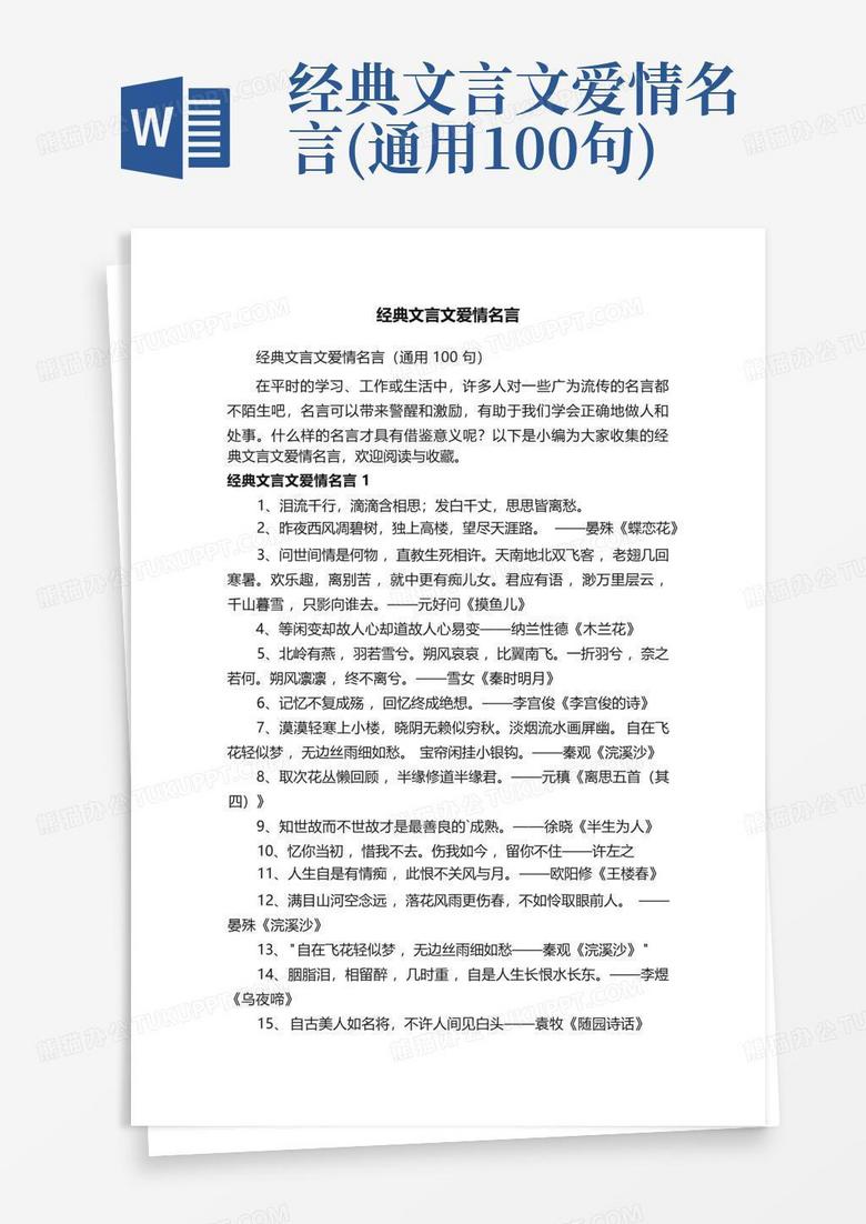 经典文言文爱情名言 通用100句 Word模板下载 编号lndkgavp 熊猫办公