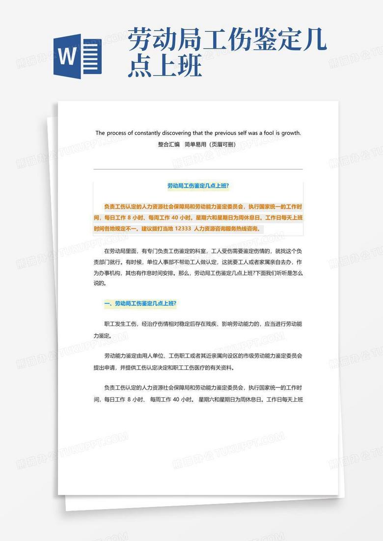 劳动局工伤鉴定几点上班 Word模板下载 编号lpzxoogg 熊猫办公
