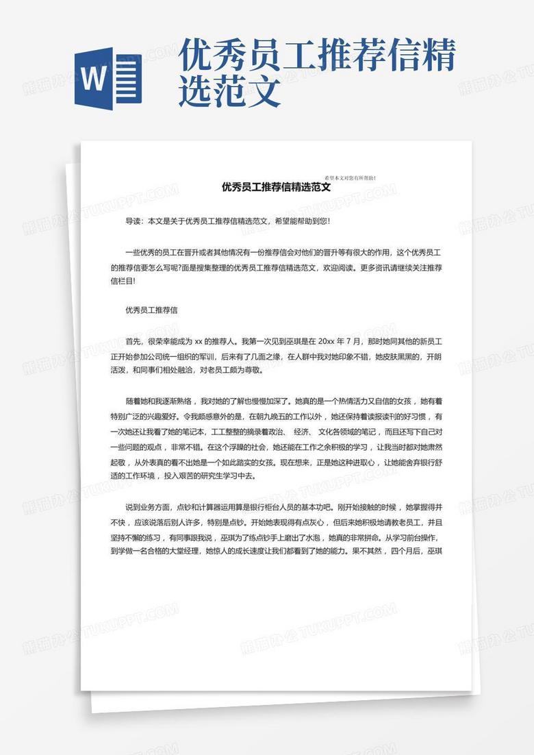 优秀员工推荐信精选范文Word模板下载 编号qvgzbkdg 熊猫办公