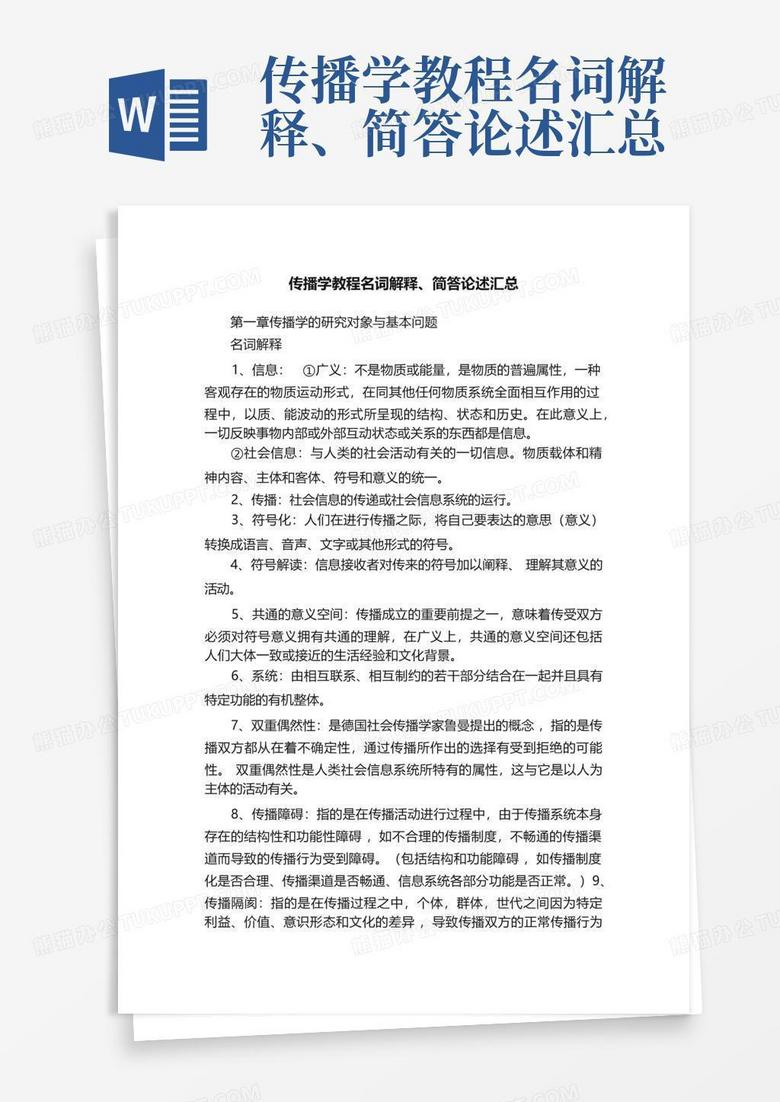传播学教程名词解释简答论述汇总Word模板下载 编号qpkaxoxm 熊猫办公