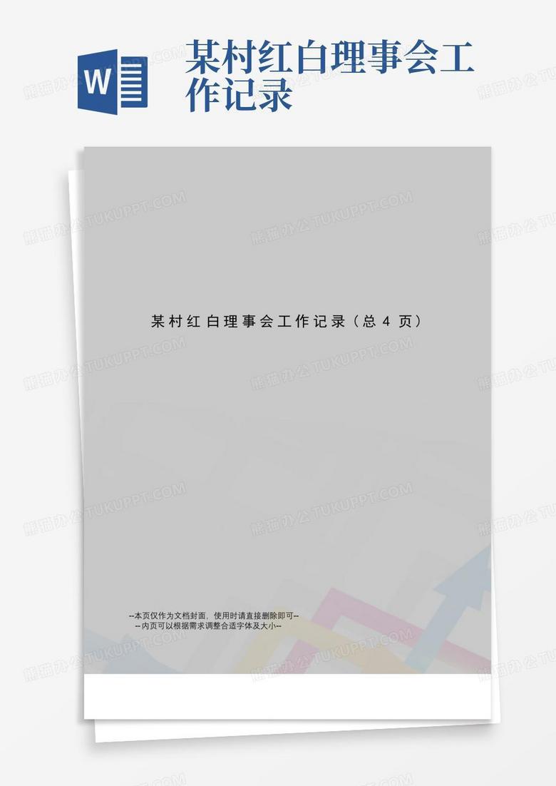 某村红白理事会工作记录Word模板下载 编号lwjkryoz 熊猫办公
