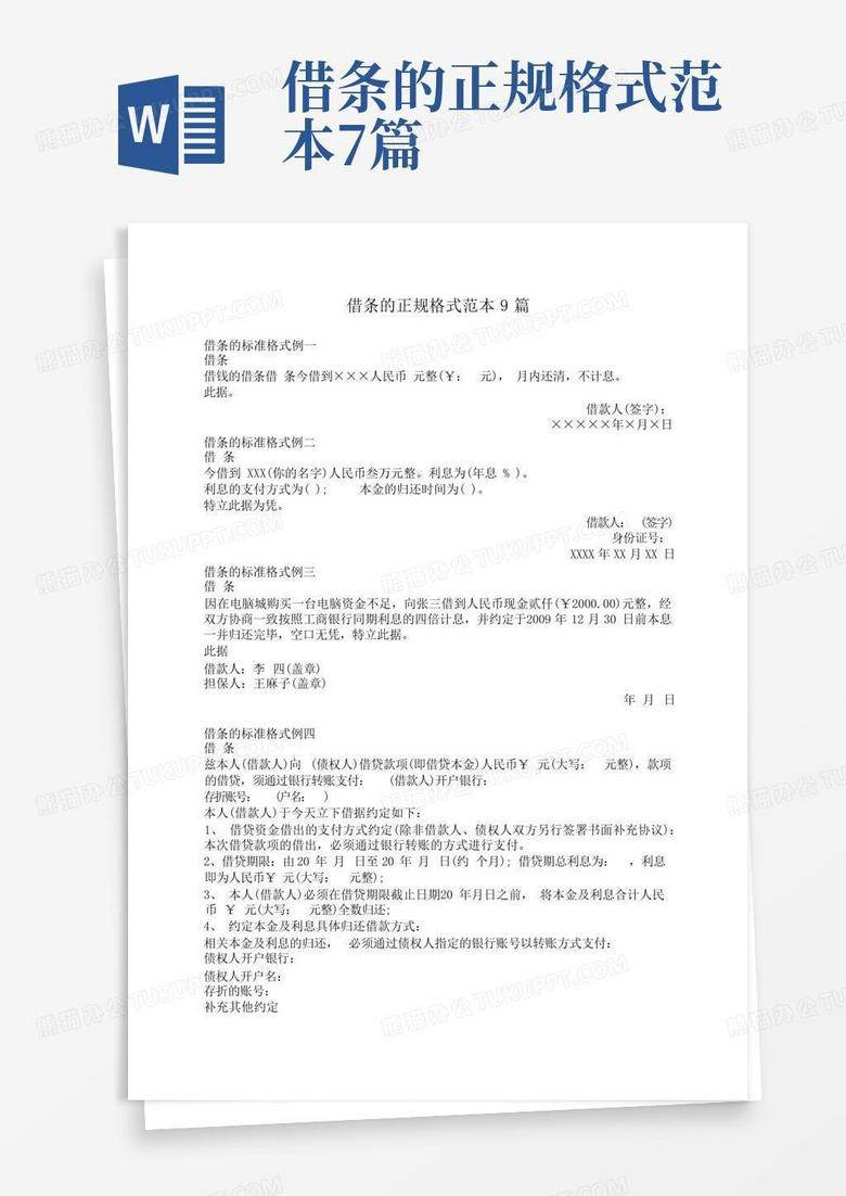 借条的正规格式范本7篇Word模板下载 编号lmzbygwv 熊猫办公