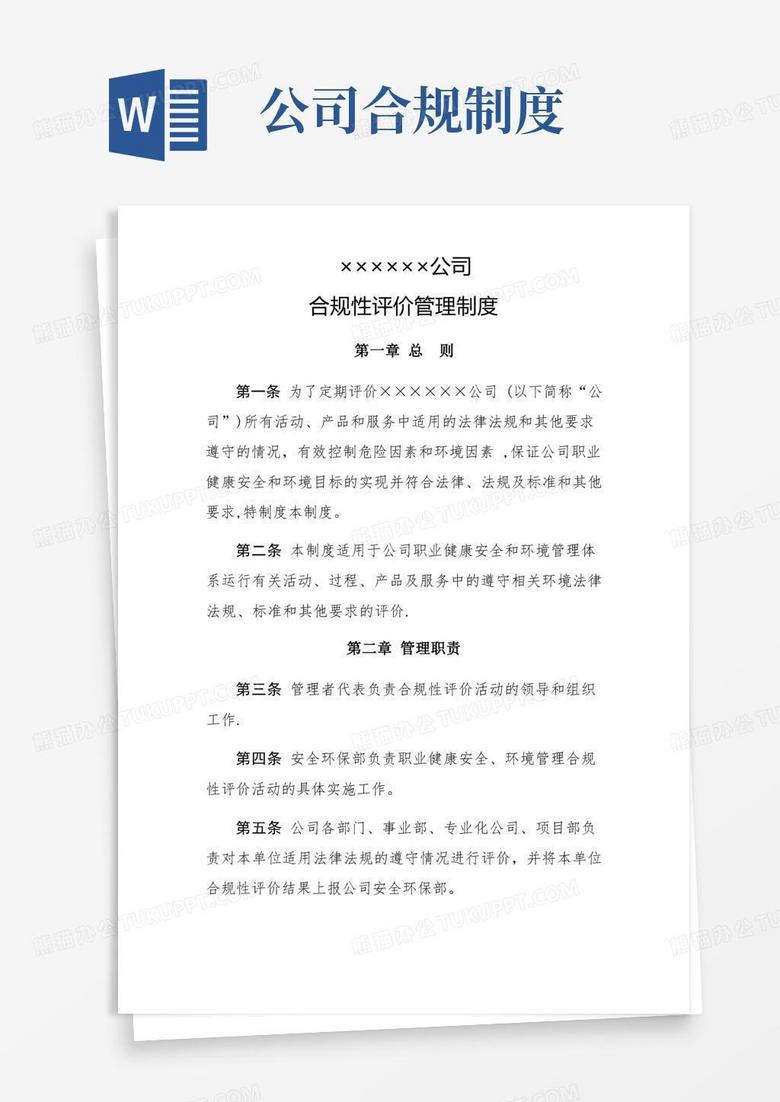 公司合规性评价管理制度Word模板下载 熊猫办公