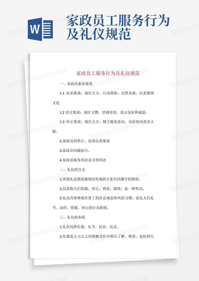 家政员工服务行为及礼仪规范Word模板下载 编号laydpakk 熊猫办公