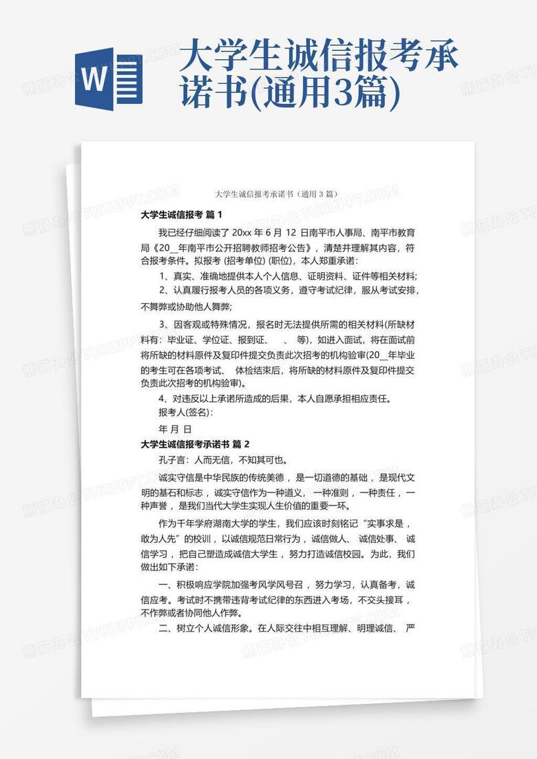 大学生诚信报考承诺书 通用3篇 Word模板下载 编号qvgzxrjz 熊猫办公