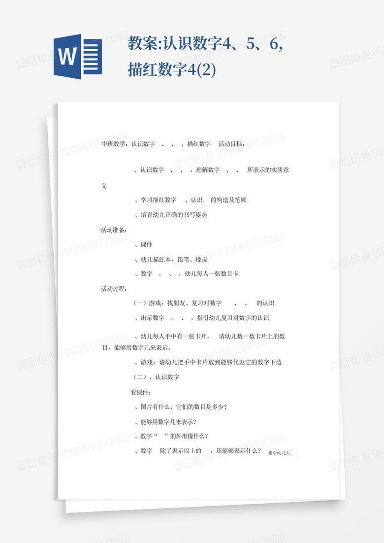 教案 认识数字456 描红数字4 2 Word模板下载 编号qjxmeomx 熊猫办公