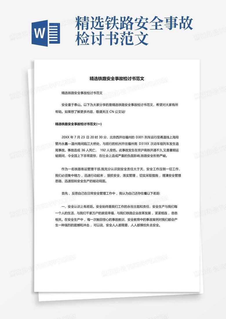 精选铁路安全事故检讨书范文Word模板下载 编号qaaxmdvb 熊猫办公