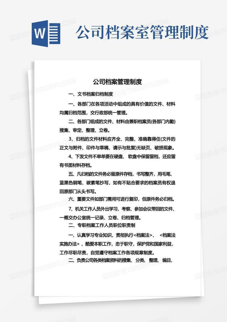 公司档案管理制度3篇Word模板下载 熊猫办公