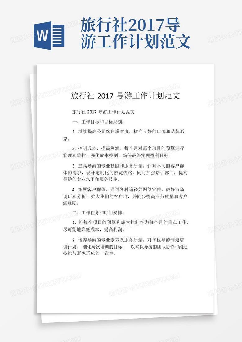 旅行社2017导游工作计划范文Word模板下载 编号qvrbaryz 熊猫办公