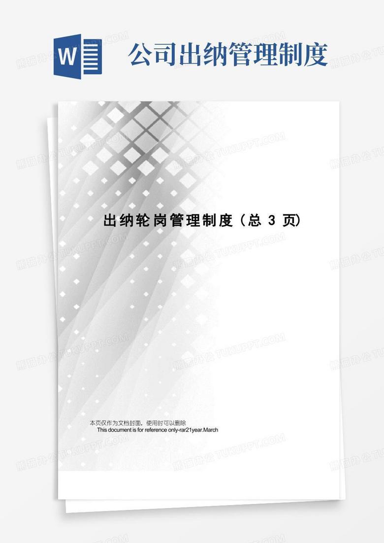 出纳轮岗管理制度Word模板下载 编号lkgarydl 熊猫办公