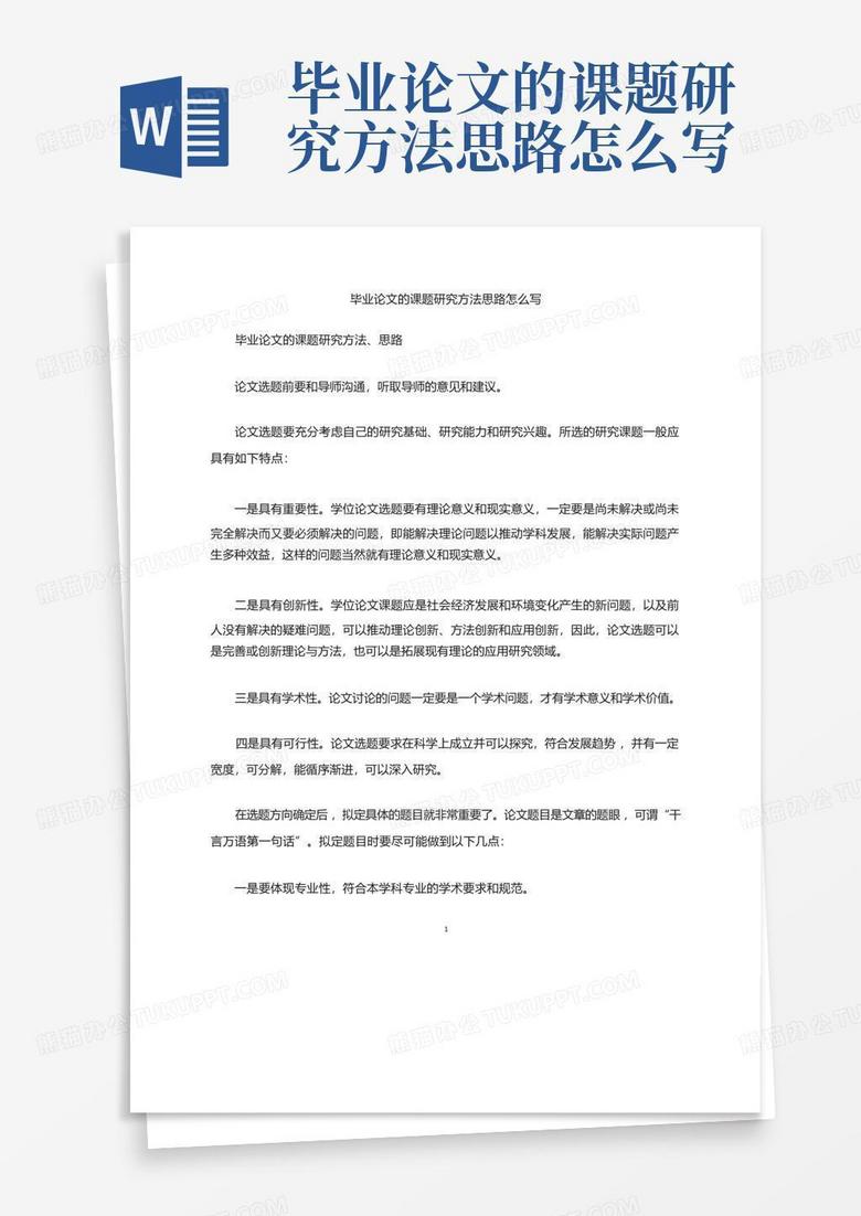 毕业论文的课题研究方法思路怎么写Word模板下载 编号lwjkrgrr 熊猫办公
