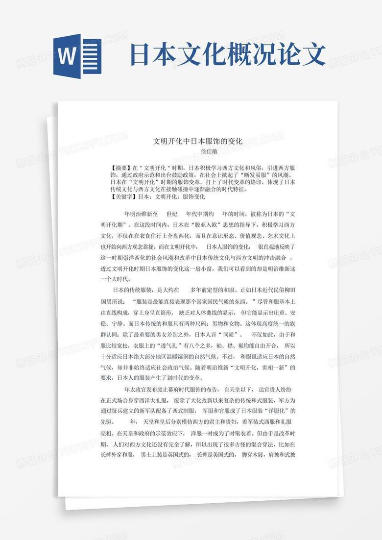 日本文化概况论文Word模板下载 编号lgyepjod 熊猫办公
